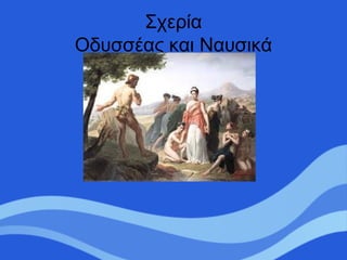 το ταξίδι του οδυσσέα | PPT