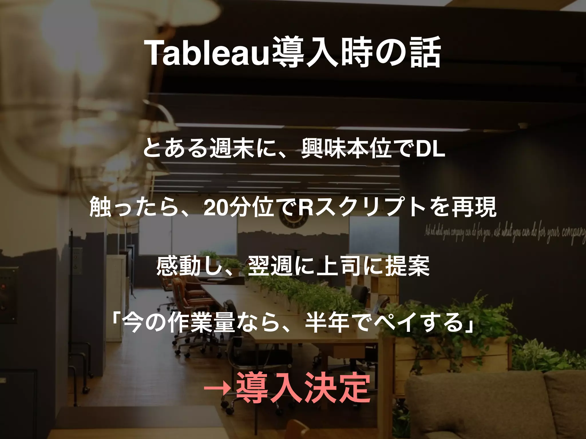 Tableau Japan セミナー用資料 | PDF