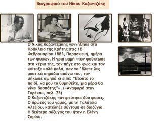 η βιογραφια του νικου καζαντζακη | PPTX