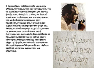 η βιογραφια του νικου καζαντζακη | PPTX