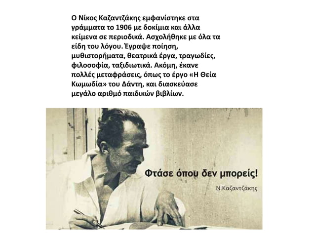 η βιογραφια του νικου καζαντζακη | PPTX