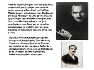 η βιογραφια του νικου καζαντζακη | PPTX