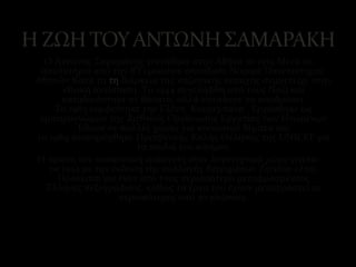 αντωνης σαμαρακης | PPT