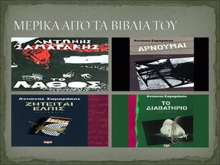 αντωνης σαμαρακης | PPT