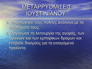 εργα του ιουστινιανου | PPT