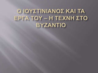 τεχνη στο βυζαντιο | PPT