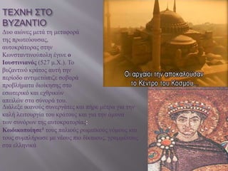 τεχνη στο βυζαντιο | PPT