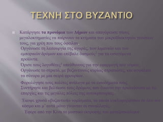 τεχνη στο βυζαντιο | PPT