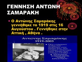 βιογραφία αντωνη σαμαρακη | PPT
