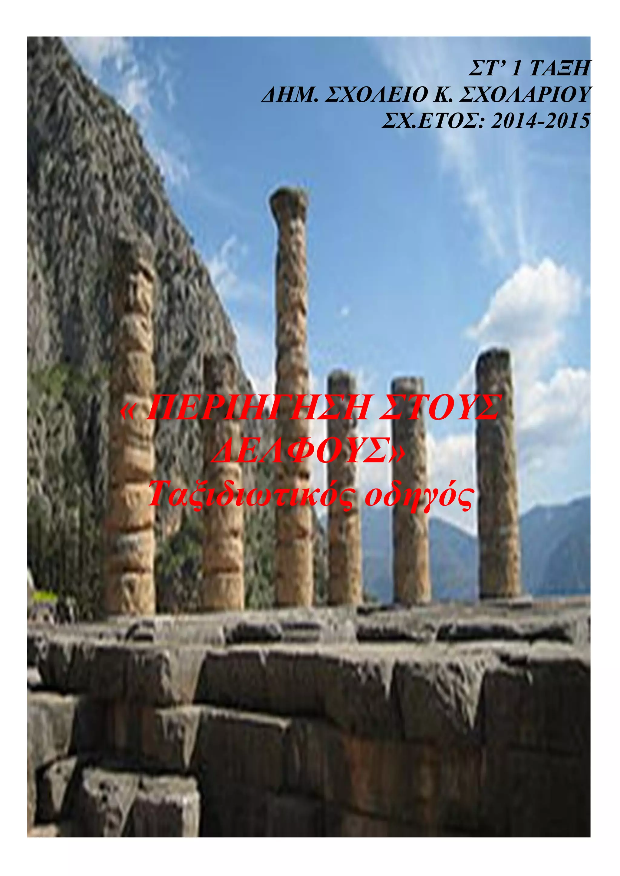 Δελφοι, περιήγηση | PDF