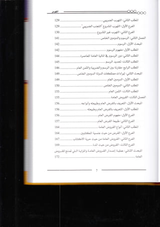 الماليةالعامة والتشريعات الضريبية د سالم الشوابكة غلاف فهرس | PDF