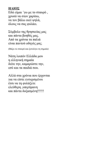 Η Ελληνική Σημαία | PDF