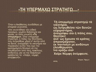 Ακάθιστος Ύμνος - Θεοδώρα | PPTX