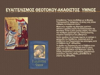Ακάθιστος Ύμνος - Θεοδώρα | PPTX