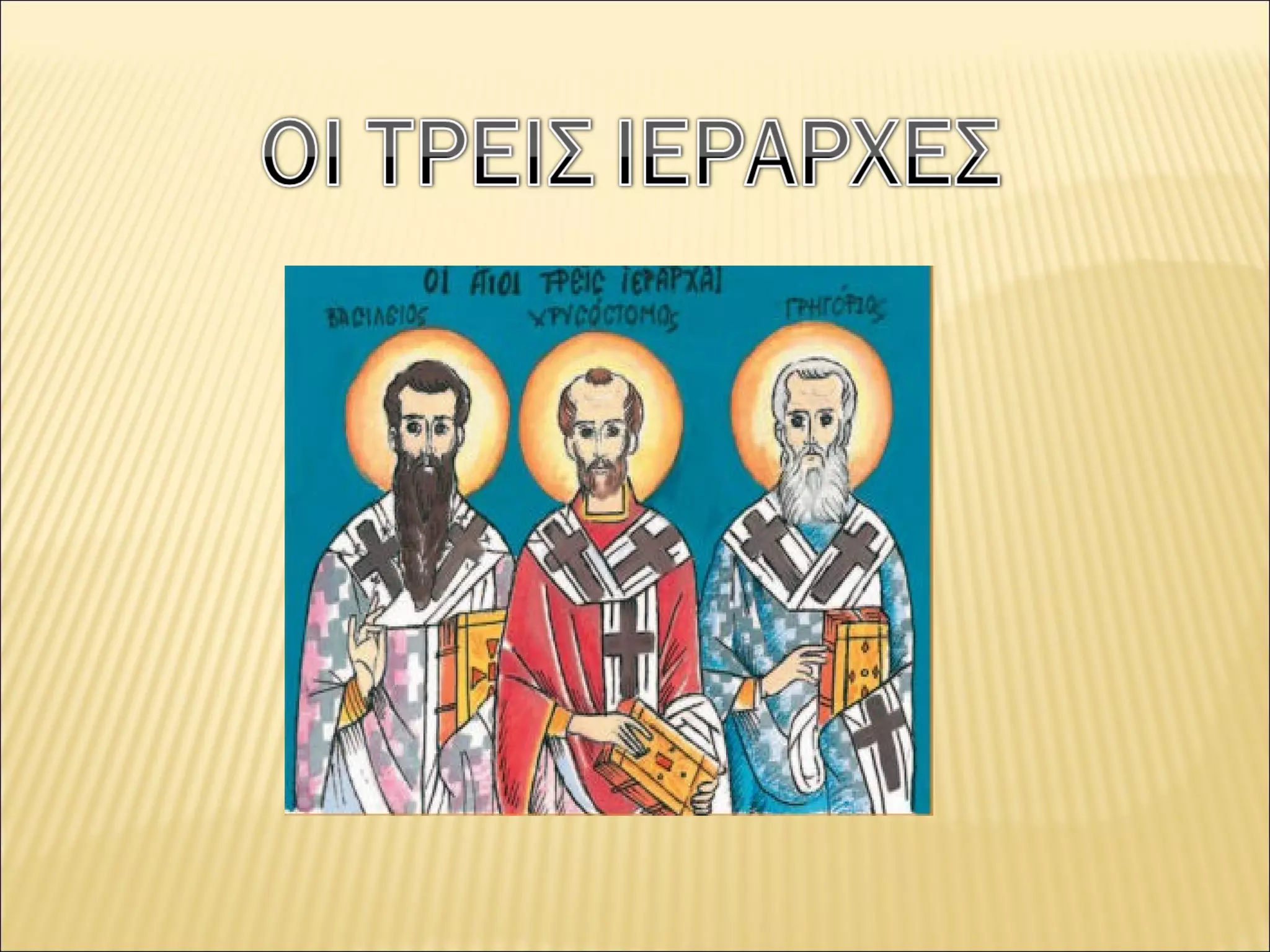 ΟΙ ΤΡΕΙΣ ΙΕΡΑΡΧΕΣ | PPT