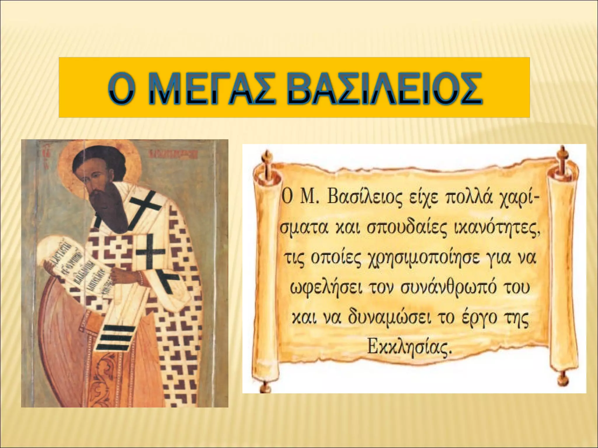 ΟΙ ΤΡΕΙΣ ΙΕΡΑΡΧΕΣ | PPT