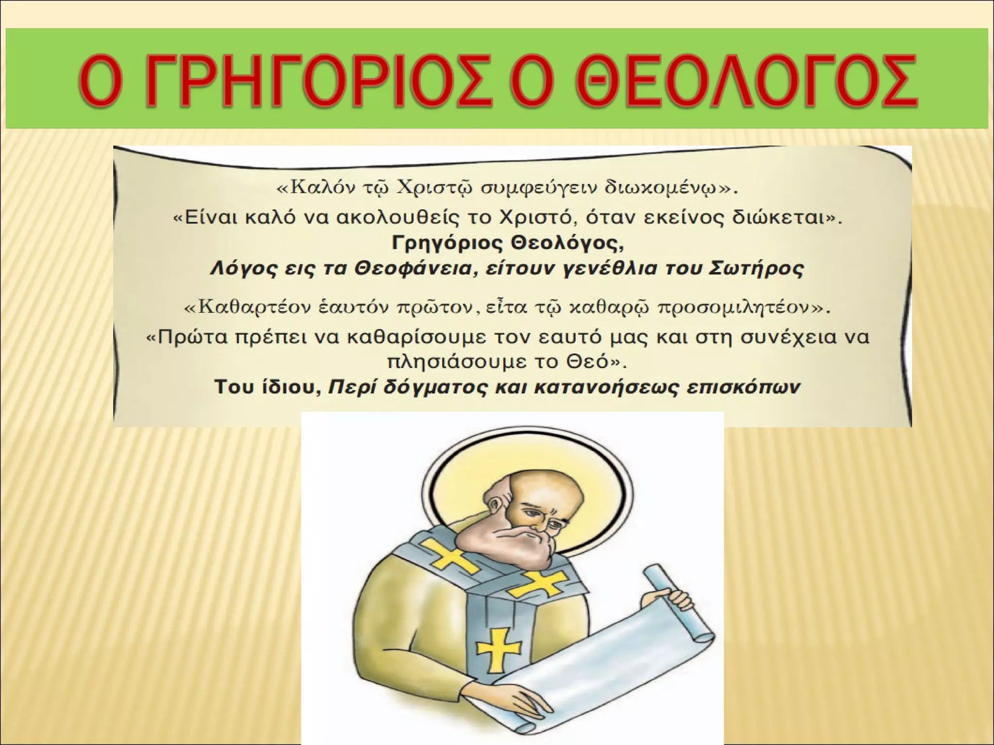ΟΙ ΤΡΕΙΣ ΙΕΡΑΡΧΕΣ | PPT