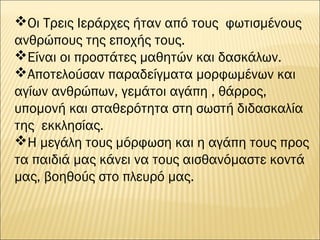 ΟΙ ΤΡΕΙΣ ΙΕΡΑΡΧΕΣ | PPT