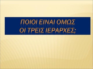 ΟΙ ΤΡΕΙΣ ΙΕΡΑΡΧΕΣ | PPT