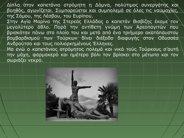 ΔΟΜΝΑ ΒΙΖΒΙΖΗ-Η ΗΡΩΙΔΑ ΤΗΣ ΘΡΑΚΗΣ | PPT