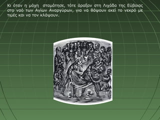 ΔΟΜΝΑ ΒΙΖΒΙΖΗ-Η ΗΡΩΙΔΑ ΤΗΣ ΘΡΑΚΗΣ | PPT