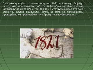 ΔΟΜΝΑ ΒΙΖΒΙΖΗ-Η ΗΡΩΙΔΑ ΤΗΣ ΘΡΑΚΗΣ | PPT
