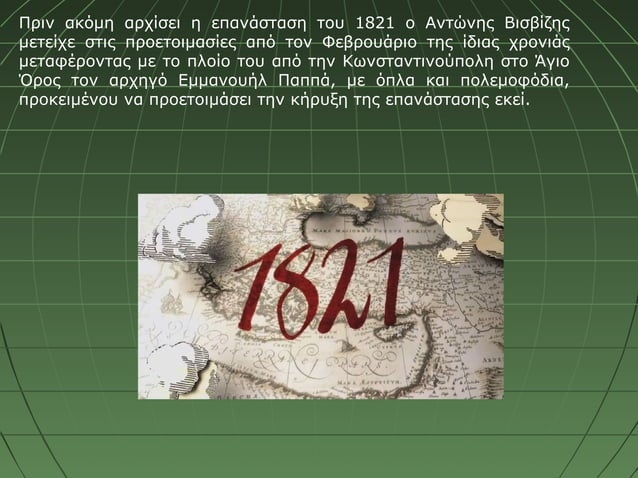 ΔΟΜΝΑ ΒΙΖΒΙΖΗ-Η ΗΡΩΙΔΑ ΤΗΣ ΘΡΑΚΗΣ | PPT