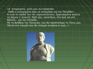 ΔΟΜΝΑ ΒΙΖΒΙΖΗ-Η ΗΡΩΙΔΑ ΤΗΣ ΘΡΑΚΗΣ | PPT