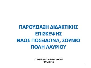 Παρουσίαση Αρχαιολογικός χώρος Σουνίου και περιοχή Λαυρίου | PPSX