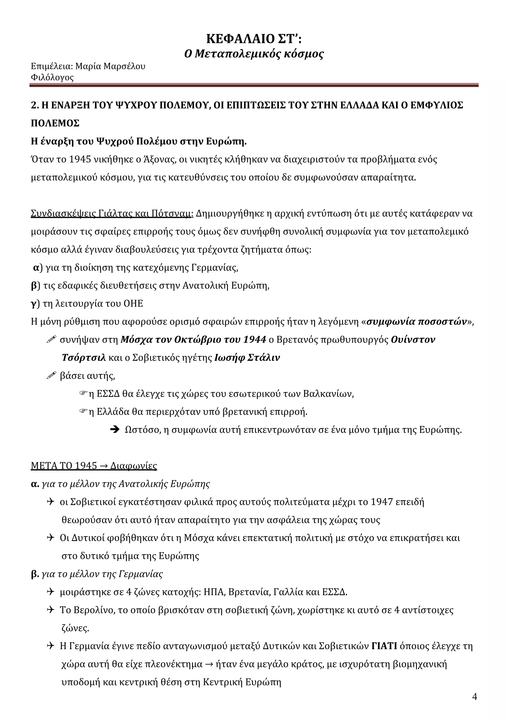 κεφαλαιο ΣΤ' Ο Μεταπολεμικός Κόσμος | PDF