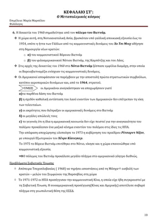 κεφαλαιο ΣΤ' Ο Μεταπολεμικός Κόσμος | PDF