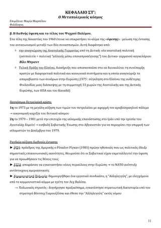 κεφαλαιο ΣΤ' Ο Μεταπολεμικός Κόσμος | PDF