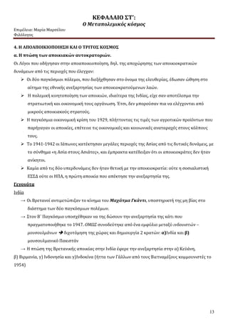 κεφαλαιο ΣΤ' Ο Μεταπολεμικός Κόσμος | PDF