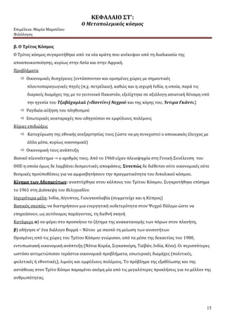 κεφαλαιο ΣΤ' Ο Μεταπολεμικός Κόσμος | PDF