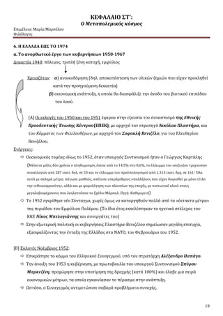 κεφαλαιο ΣΤ' Ο Μεταπολεμικός Κόσμος | PDF