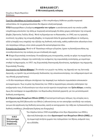 κεφαλαιο ΣΤ' Ο Μεταπολεμικός Κόσμος | PDF