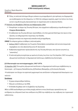 κεφαλαιο ΣΤ' Ο Μεταπολεμικός Κόσμος | PDF