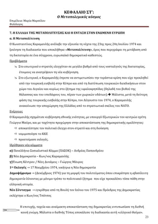 κεφαλαιο ΣΤ' Ο Μεταπολεμικός Κόσμος | PDF