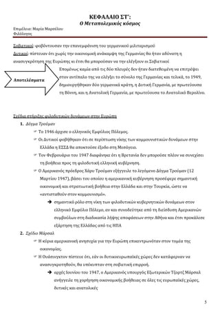 κεφαλαιο ΣΤ' Ο Μεταπολεμικός Κόσμος | PDF