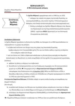 κεφαλαιο ΣΤ' Ο Μεταπολεμικός Κόσμος | PDF
