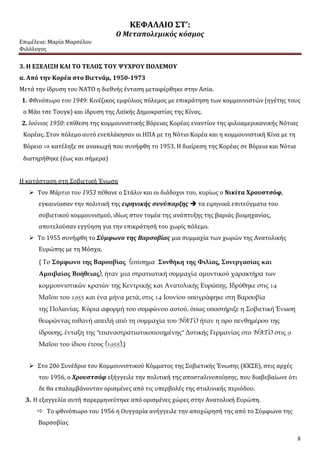 κεφαλαιο ΣΤ' Ο Μεταπολεμικός Κόσμος | PDF