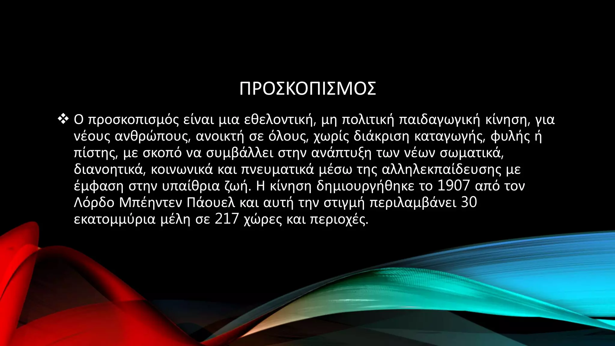 Προσκοπισμός | PPT