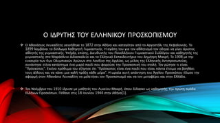 Προσκοπισμός | PPTX