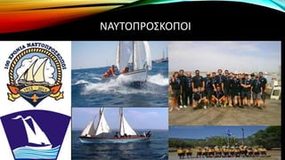 Προσκοπισμός | PPT