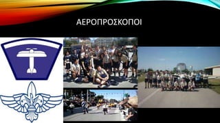 Προσκοπισμός | PPT