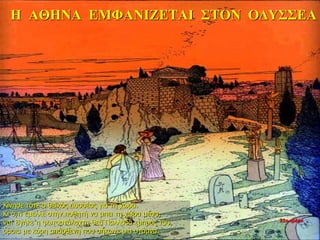 ΟΔΥΣΣΕΙΑ Η - Ο Οδυσσέας στο παλάτι του Αλκίνοου | PDF