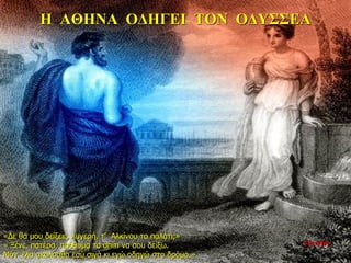 ΟΔΥΣΣΕΙΑ Η - Ο Οδυσσέας στο παλάτι του Αλκίνοου | PDF