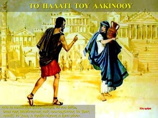 ΟΔΥΣΣΕΙΑ Η - Ο Οδυσσέας στο παλάτι του Αλκίνοου | PDF