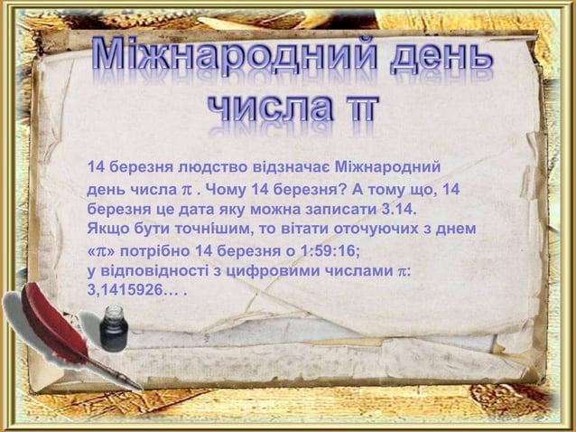 Число π | PPT
