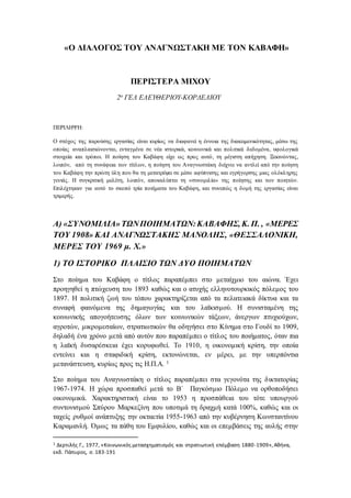 O "διάλογος" του Αναγνωστάκη με τον Καβάφη | DOCX
